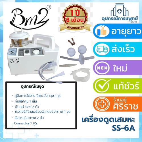 เครื่องดูดเสมหะ รุ่น SS-6A ยี่ห้อ BM2รับประกัน 1 ปี 6 เดือนเครื่องดูดเสมหะ รุ่น SS-6A ยี่ห้อ BM2 ...
