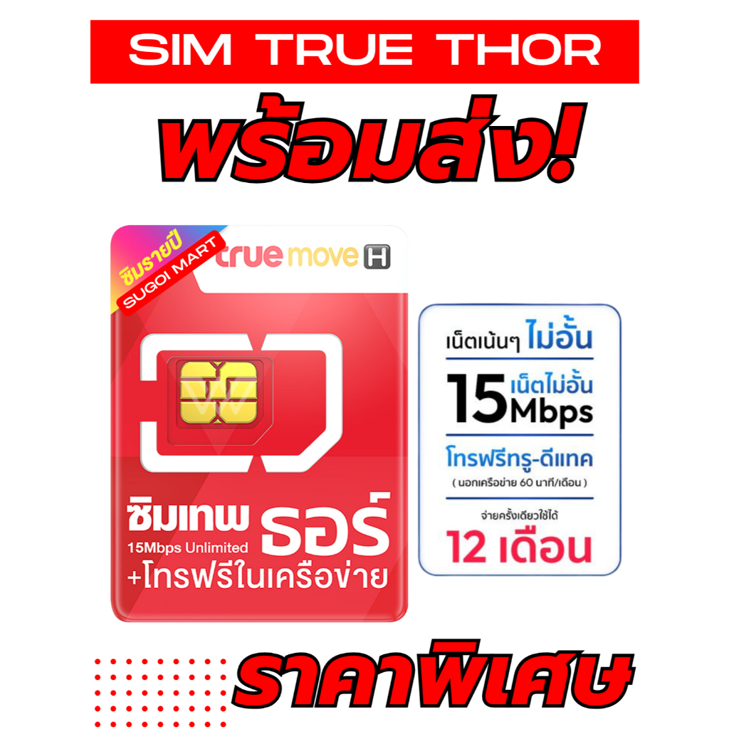 ซิมเทพธอร์ 15Mbps 1 ปี เน็ตไม่อั้น True โทรทรูฟรี True Wifi ฟรี | Shopee Thailand