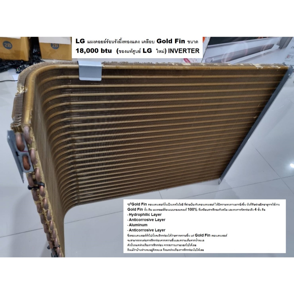 LG แผงคอยล์ร้อนรังผึ้งทองแดง เคลือบ Gold Fin LG ขนาด 18,000 btu ของแท้ ...