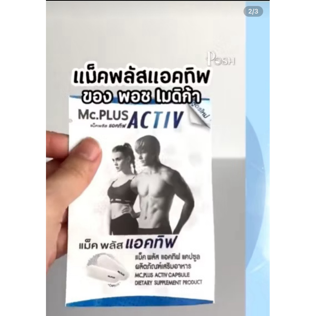 POSH medica Mc plus Activ ซองละ 2 แคปซูล 1 กล่อง 5 ซอง ของแท้ จัดส่งไว | Shopee Thailand