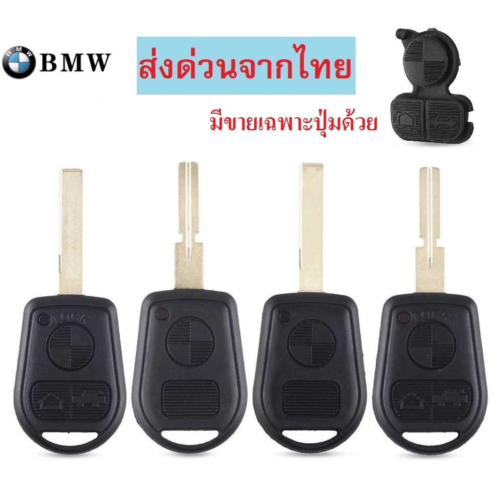 กรอบกุญแจ รีโมท Bmw E31 E32 E34 E36 E38 E39 E46 Z3 พร้อมส่งจากไทย | Shopee Thailand