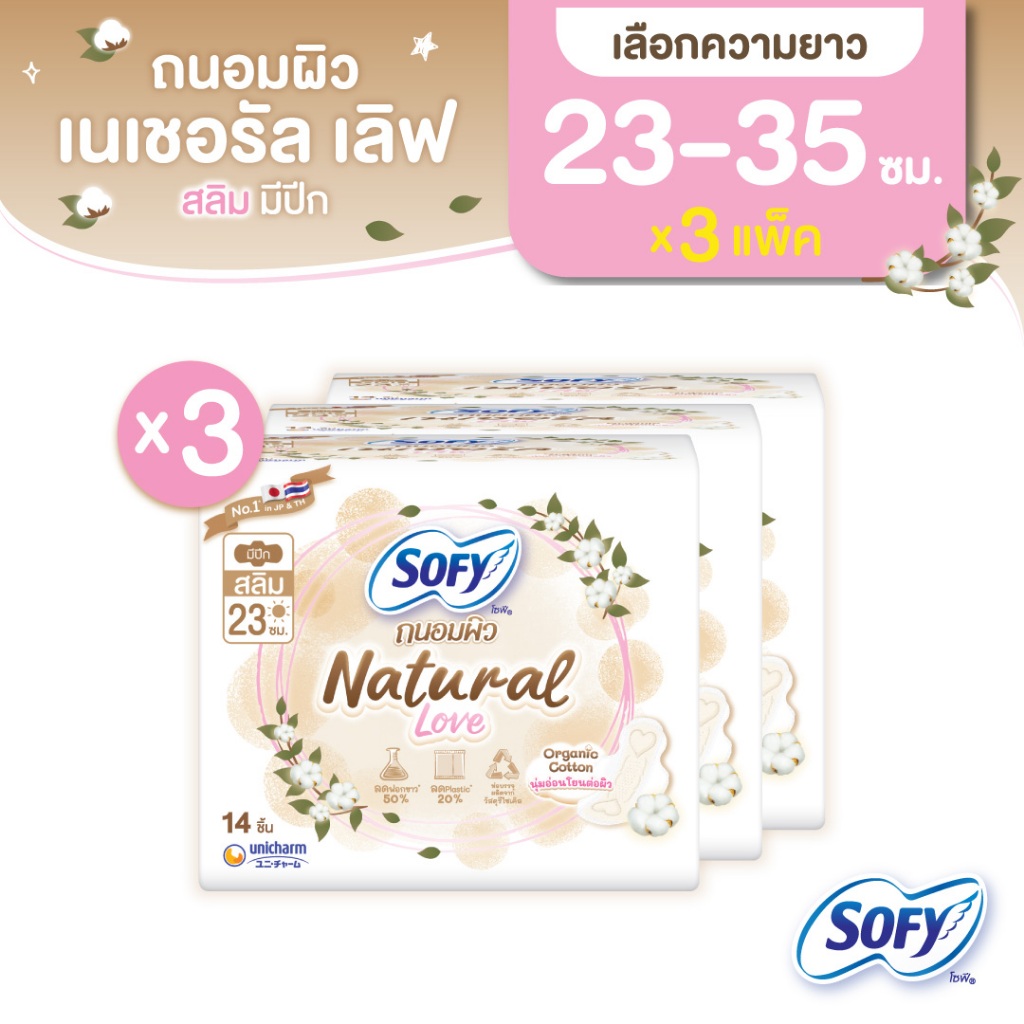 [เลือกความยาวเลย] Sofy โซฟี ถนอมผิว เนเชอรัล เลิฟ สลิม 23-35 ซม. (x3 แพ็ค) | Shopee Thailand