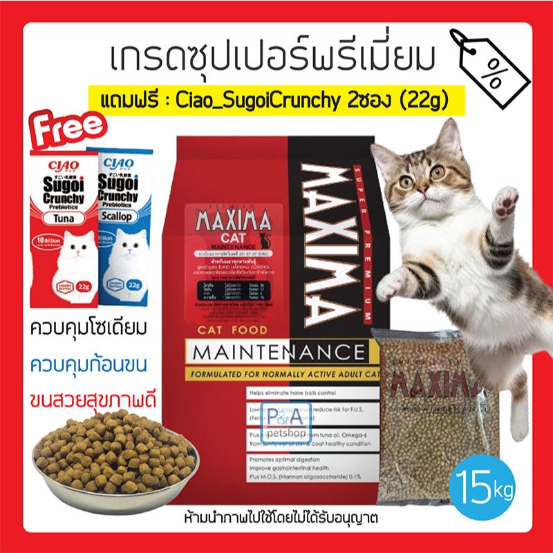 อาหารแมว แม๊กซิม่า 15 กิโล / MAXIMA Cat Food 15 kg / เหมาะสำหรับลูกแมว ...
