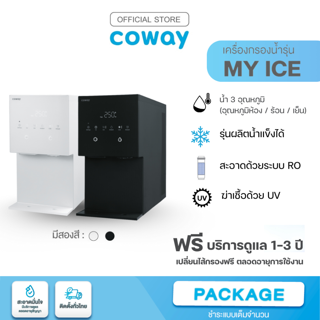 [โปรดแจ้งเบอร์โทรในแชท] Coway เครื่องกรองน้ำ รุ่น มาย ไอซ์ WATER ...
