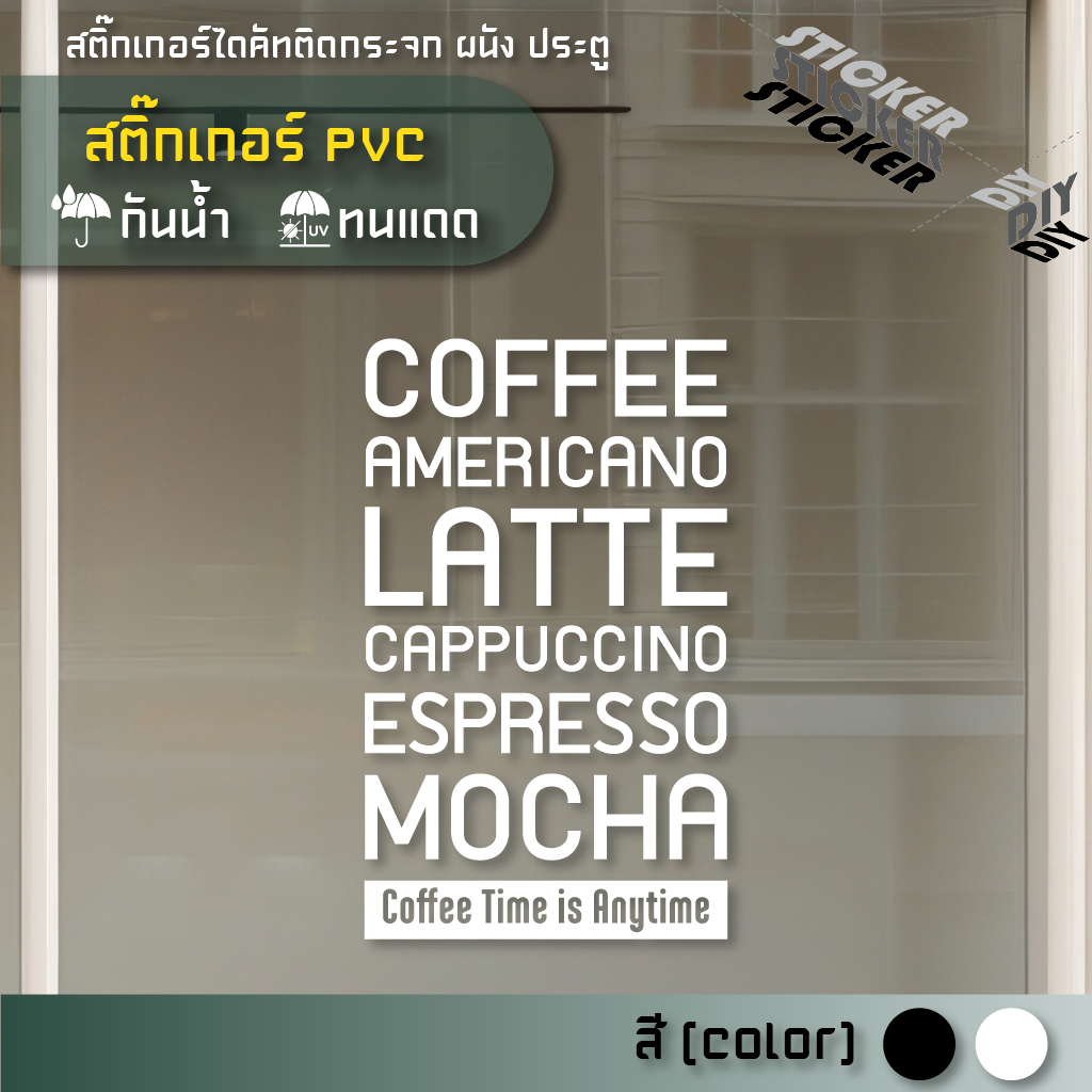 สติ๊กเกอร์ กาแฟ / Coffee / Cafe (PVC ไดคัทตกแต่งกระจก ผนัง ประตู ...