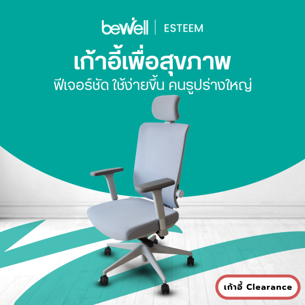 [Clearance sale สินค้าตัวอย่างสภาพดี] Bewell Ergonomic Chair รุ่น Esteem เก้าอี้ทำงานเพื่อสุขภาพ ...