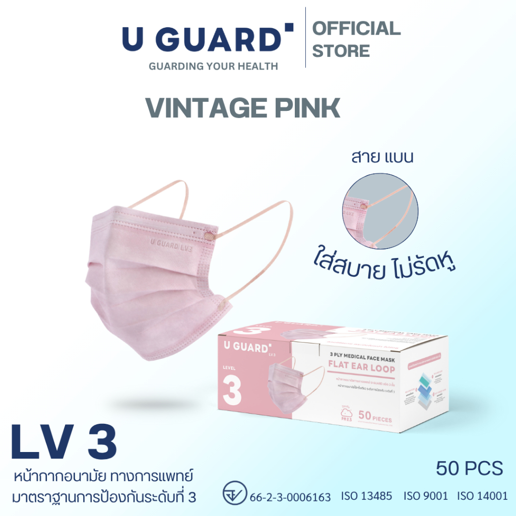 U-GUARD หน้ากากอนามัยทางการแพทย์ 3 ชั้น LV.3 วินเทจพิ้ง (VINTAGE PINK ...