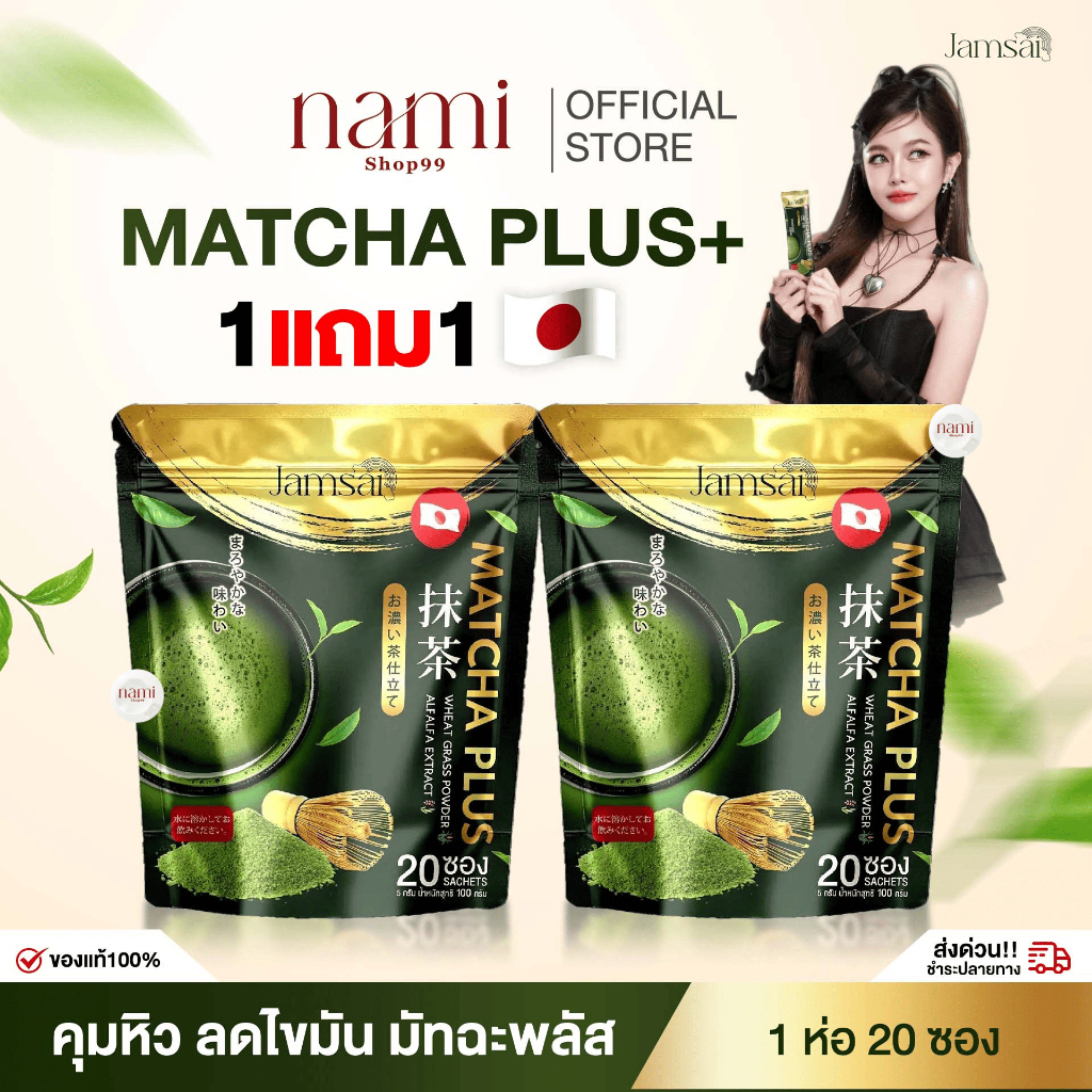 ชาเขียว มัทฉะ แจ่มใส MATCHA JAMSAI มัทฉะแจ่มใส ทานง่าย คุมหิว อิ่มนาน เร่งเผาผลาญ | Shopee Thailand