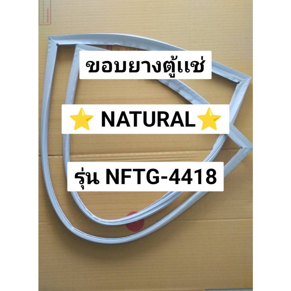 0001403 ขอบยางตู้เเช่ NATURAL ฝาบน รุ่น NFTG-4418 อะไหล่ตู้เเช่ ...