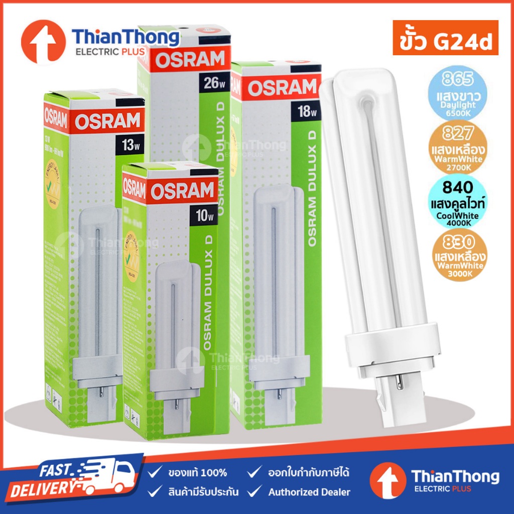 Osram หลอดตะเกียบ ออสแรม Dulux D 10W 13W 18W 26W ขั้ว G24 2 ขา | Shopee Thailand