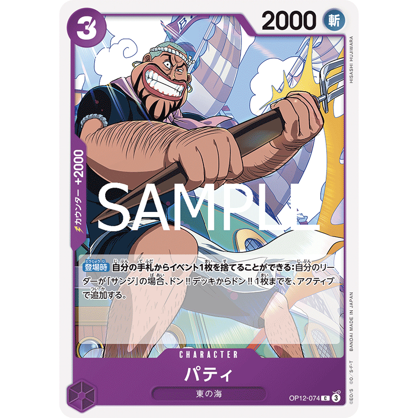 [OP12-074] Patty (Common) One Piece Card Game การ์ดเกมวันพีซถูก ...