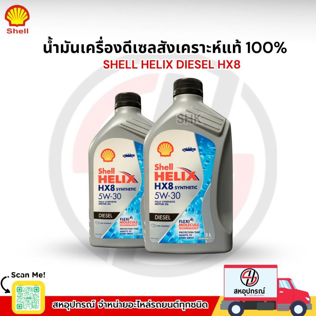 SHELL น้ำมันเครื่องดีเซลสังเคราะห์แท้ 100% HELIX DIESEL HX8 (5W-30) 1L ...