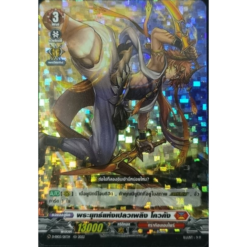 พระยุทธ์แห่งเปลวเพบิง โควคัง D-SS02 ฟอย 1 ใบ | Shopee Thailand