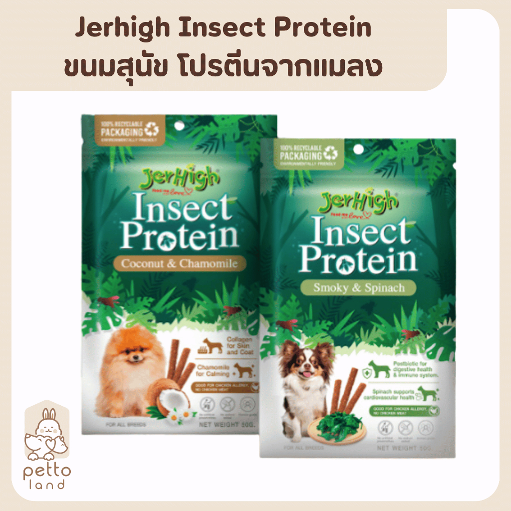Jerhigh Insect Protein ขนมสุนัข โปรตีนจากแมลง ขนาด 50g | Shopee Thailand