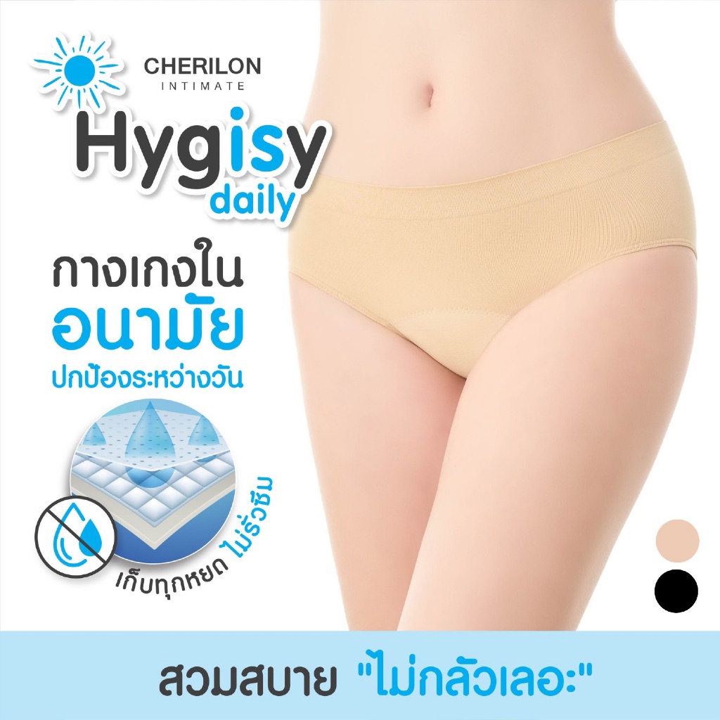 CHERILON Hygisy Underwear เชอรีล่อน กางเกงใน ครึ่งตัว กันซึม 3 ชั้น ประจำเดือน ปัสสาวะเล็ด ตกขาว ...