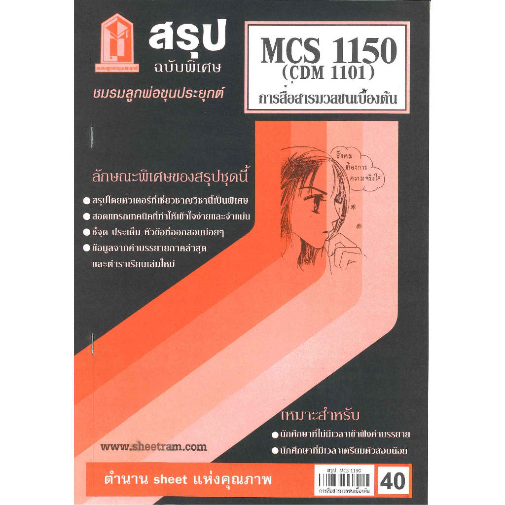 ชีทสรุป CDM1101 / MCS1150 / MCS1100 / MC110 สรุปการสื่อสารมวลชนเบื้องต้น | Shopee Thailand