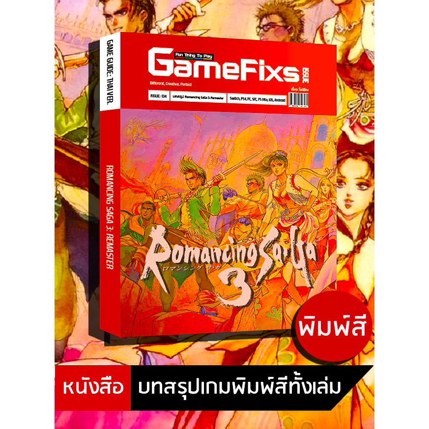 [พิมพ์สี] บทสรุปเกม Romancing SaGa 3: Remaster [GameFixs] [IS134] | Shopee Thailand