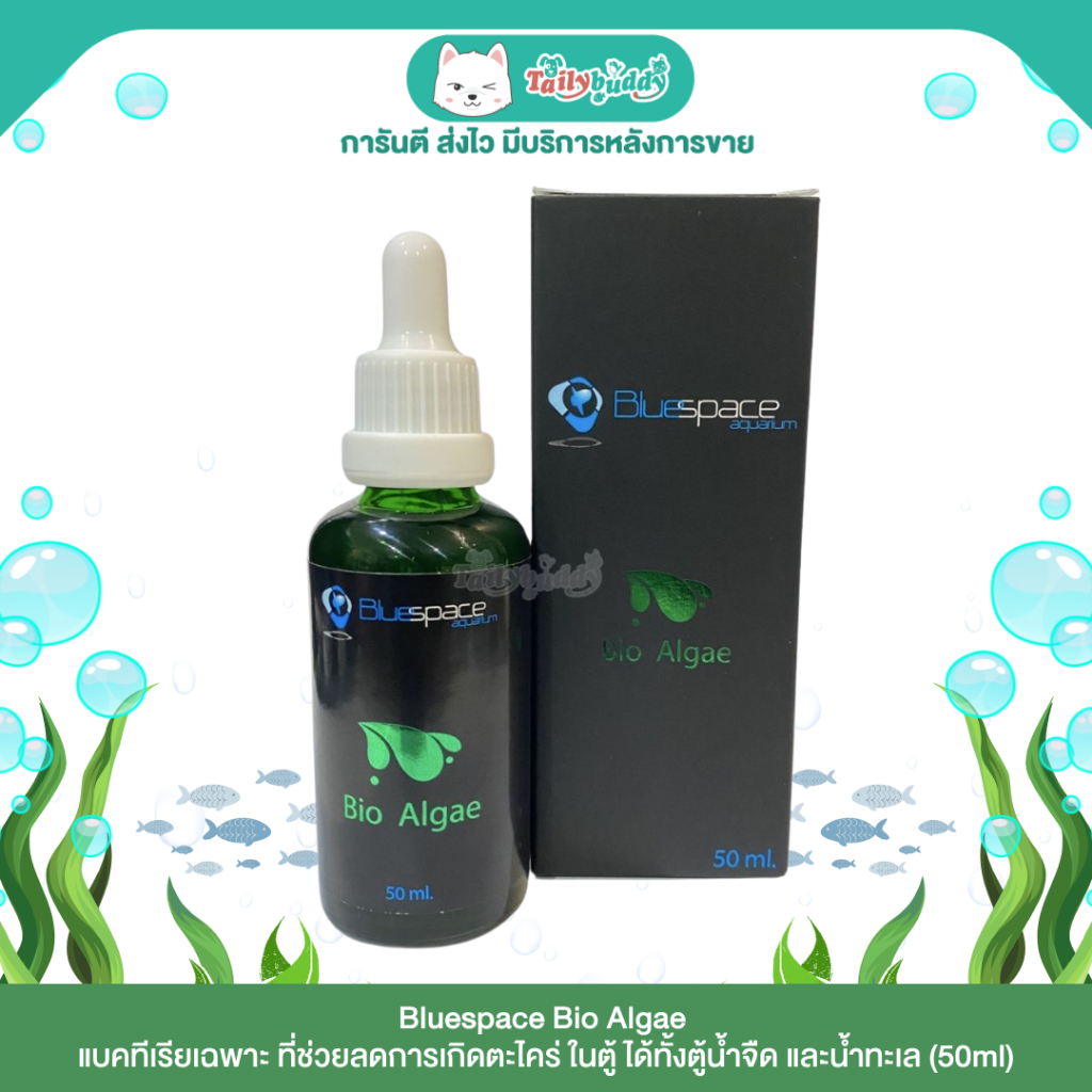 Bluespace Bio Algae แบคทีเรีย ลดตะไคร่ (50ml) | Shopee Thailand