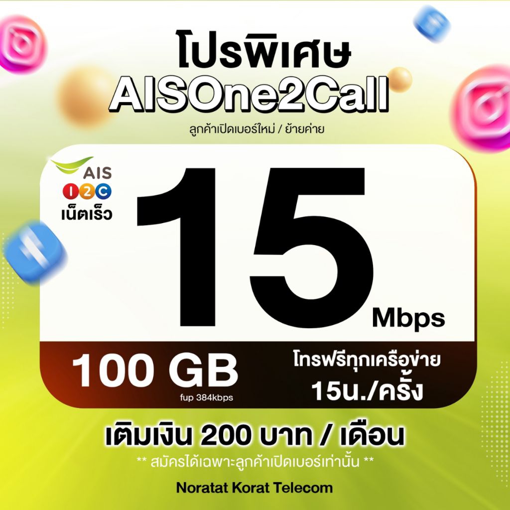 โปรใหม่ AIS วันทูคอล เน็ต 15Mbps 100GB โทรฟรีทุกเครือข่าย 200บ./เดือน สำหรับเปิดเบอร์ใหม่/ย้าย ...