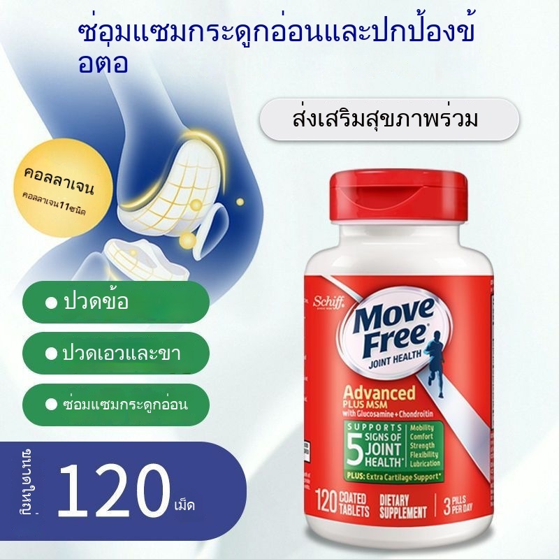 Schiff Move Free Advanced Plus MSM 120 tablet บำรุงข้อต่อ เพื่อการ ...