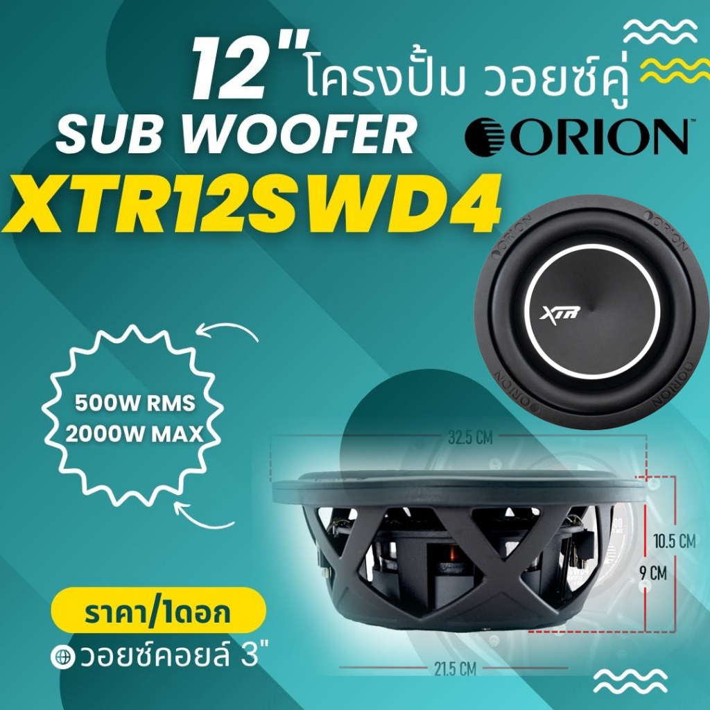 ORION 12”นิ้ว ลำโพงซับ Subwoofer (ราคา/1ดอก) ยี่ห้อ ORION รุ่น ...