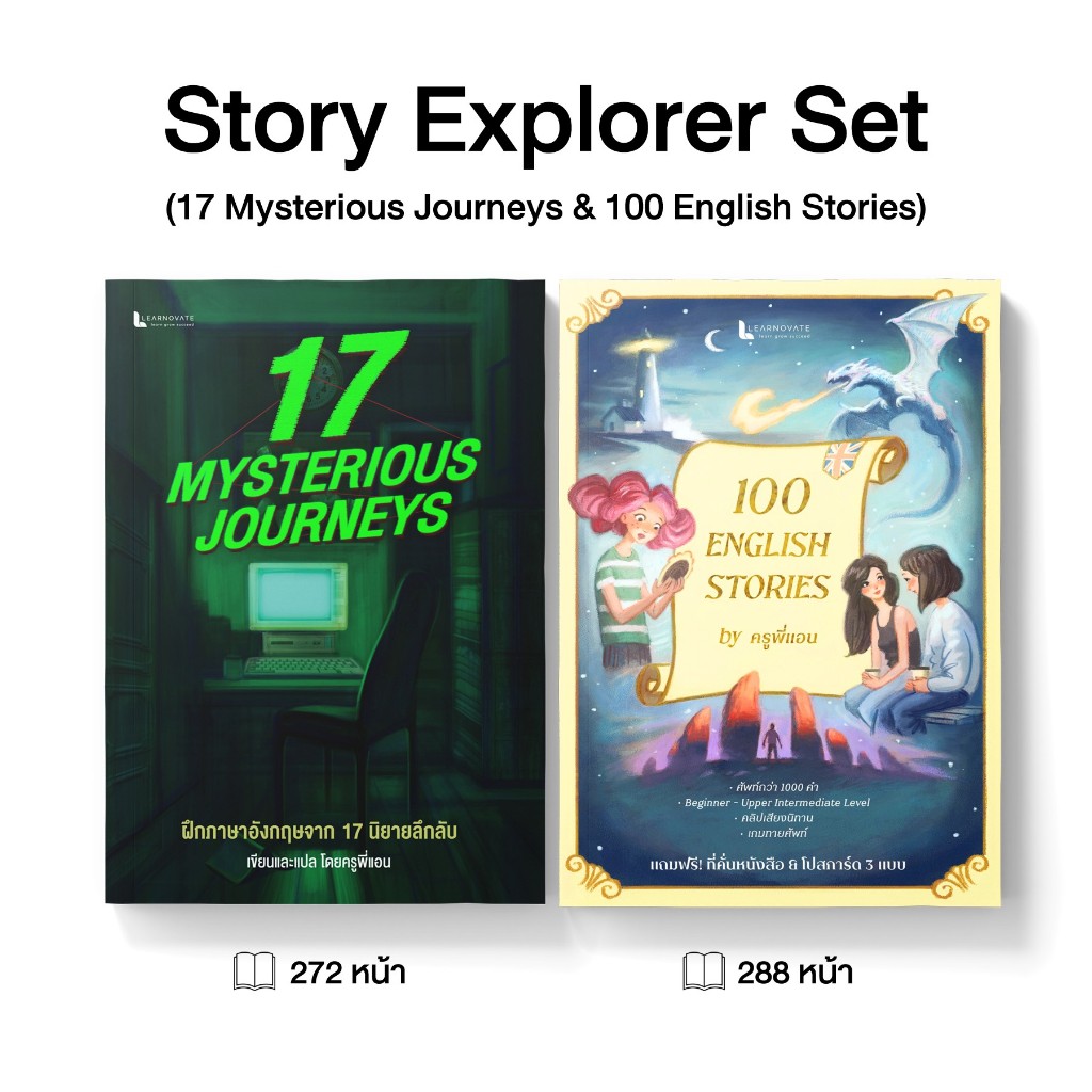 เซตหนังสือ Story Explorer Set (2 เล่ม) ฝึกภาษาอังกฤษผ่านนิยายสุดเข้มข้น ...