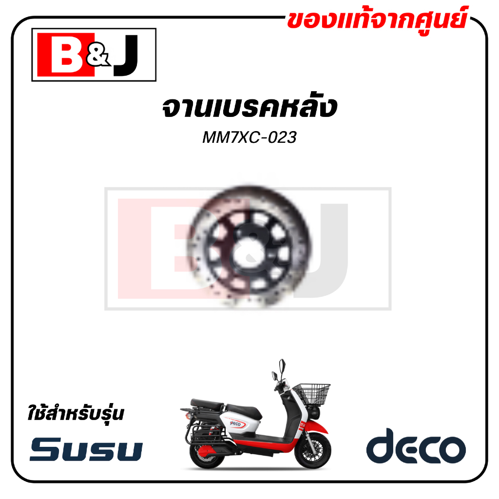 จานเบรคหลัง แท้ศูนย์ (DECO SUSU / Rear Disc) MM7XC-023 | Shopee Thailand