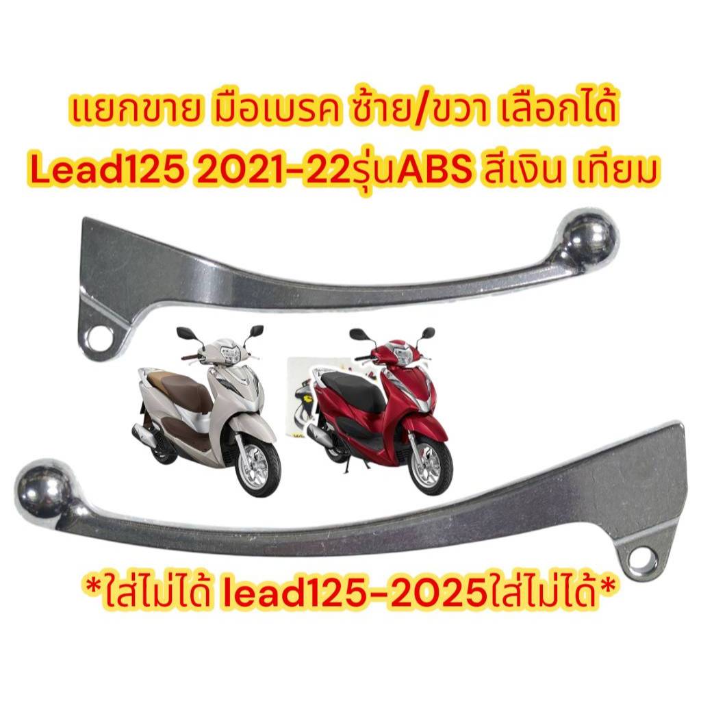 แยกขาย มือเบรค ซ้าย/ขวา LEAD125 ปี2021-24 (รุ่นABSเท่านั้น) เดิม(สีเงิน) เทียม(หลายยี่ห้อ-ร้าน ...