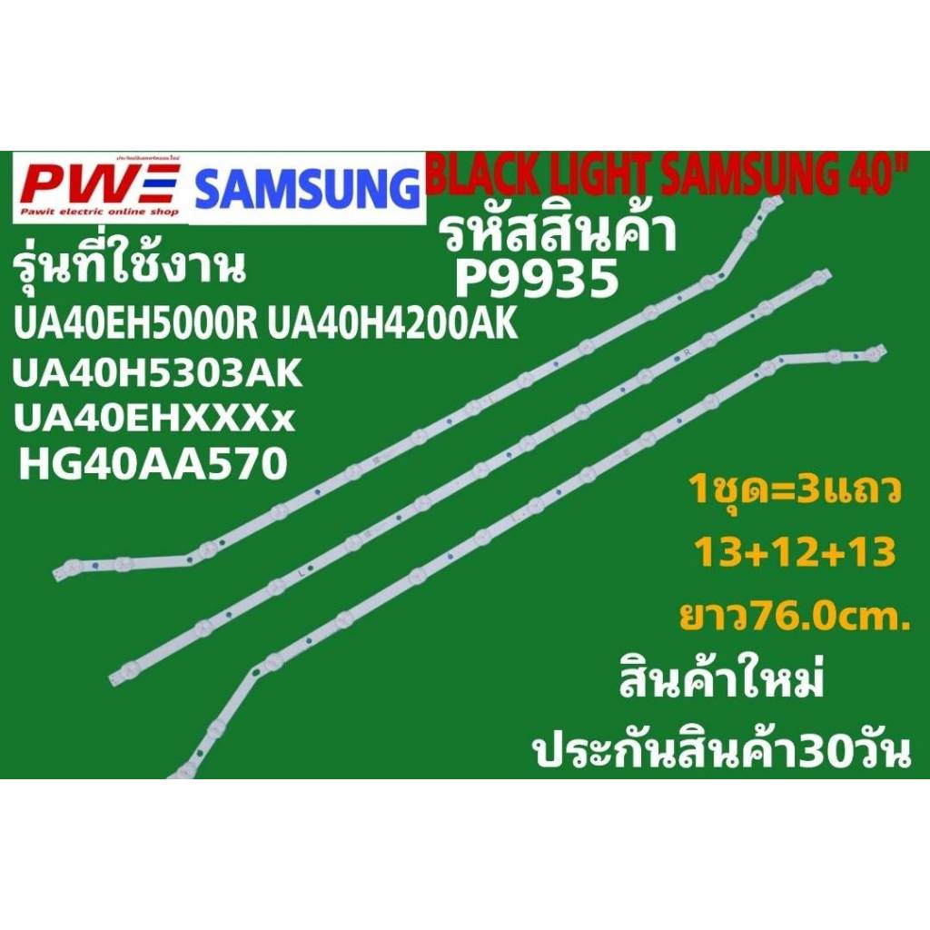 P9935 LED black light SAMSUNG 40" แบล็คไลท์ ซัมซุง 40นิ้ว รุ่นที่ใช้ได้ ...