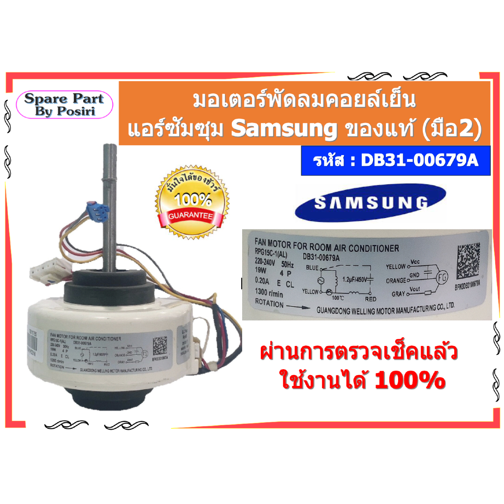 รหัส DB31-00679A มอเตอร์พัดลมคอยล์เย็น แอร์ซัมซุง SUMSUNG ของแท้ (มือ2 ...