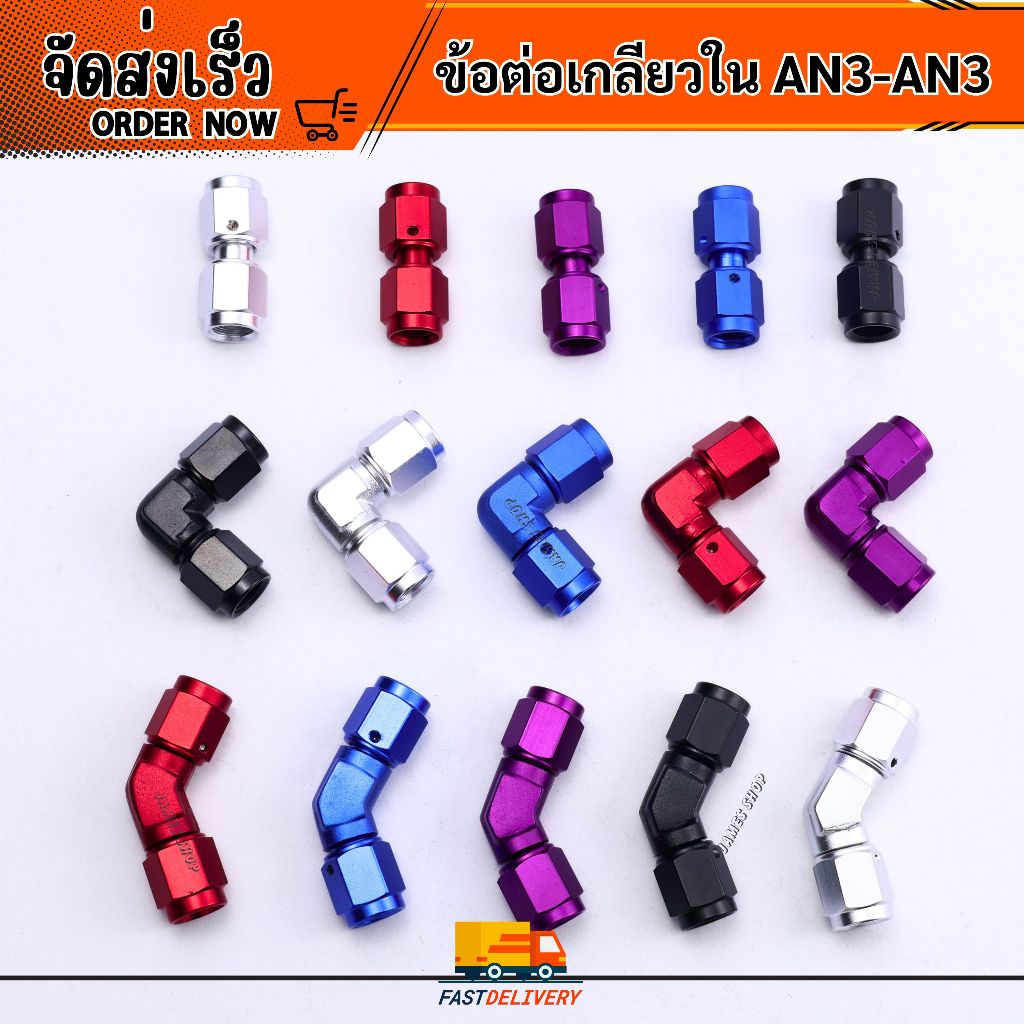 ฟิตติ้งข้อต่อ เกลียวใน AN3-AN3 | Shopee Thailand
