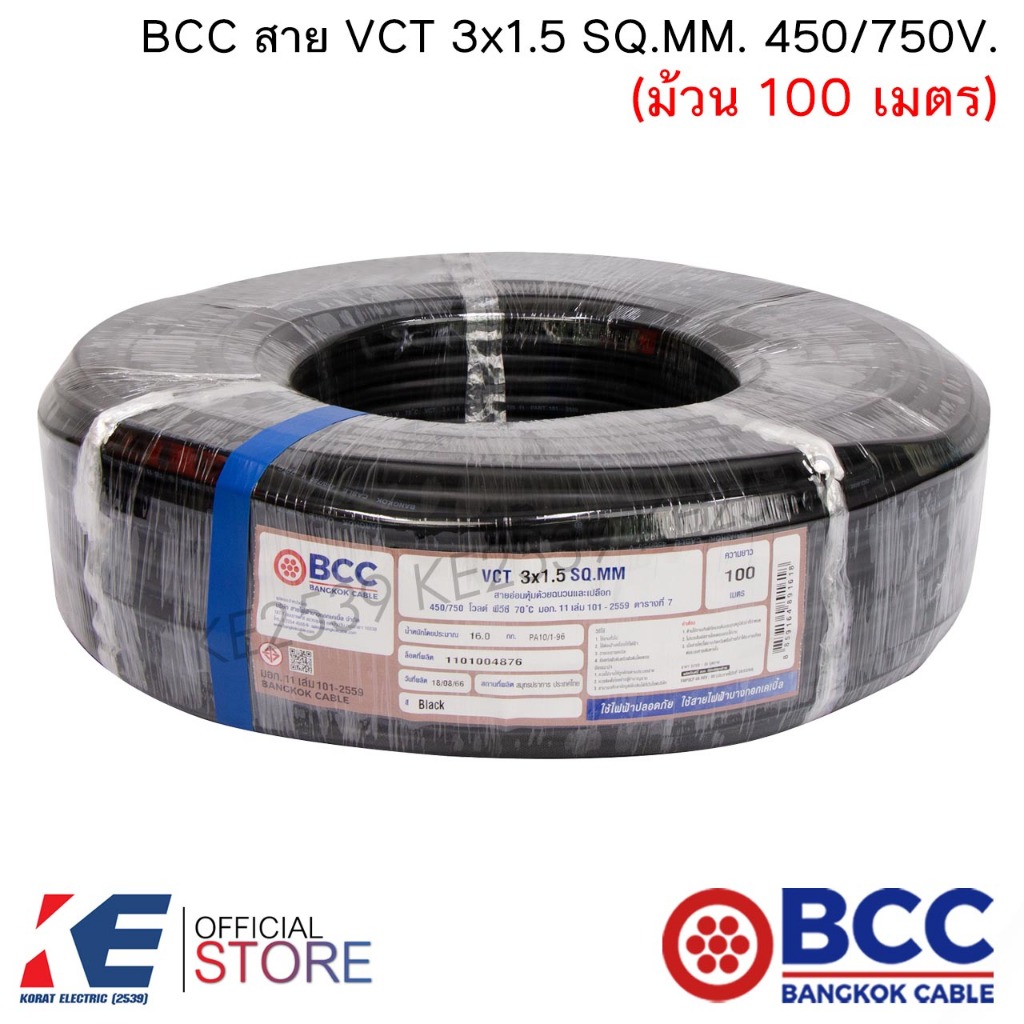 BCC สาย VCT 3x1.5 SQ.MM. 450/750V (ม้วน 100 เมตร) สายไฟ สายVCT บางกอกเคเบิ้ล ทองแดงแท้ | Shopee ...