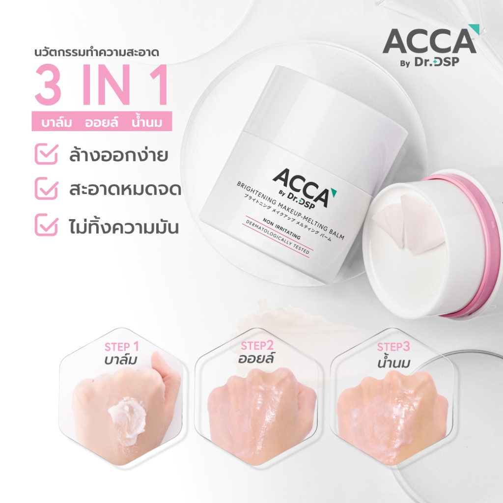 ACCA by Dr.DSP ไบรท์เทนนิ่งเมคอัพ-เมลติ้งบาล์ม 40g | Shopee Thailand