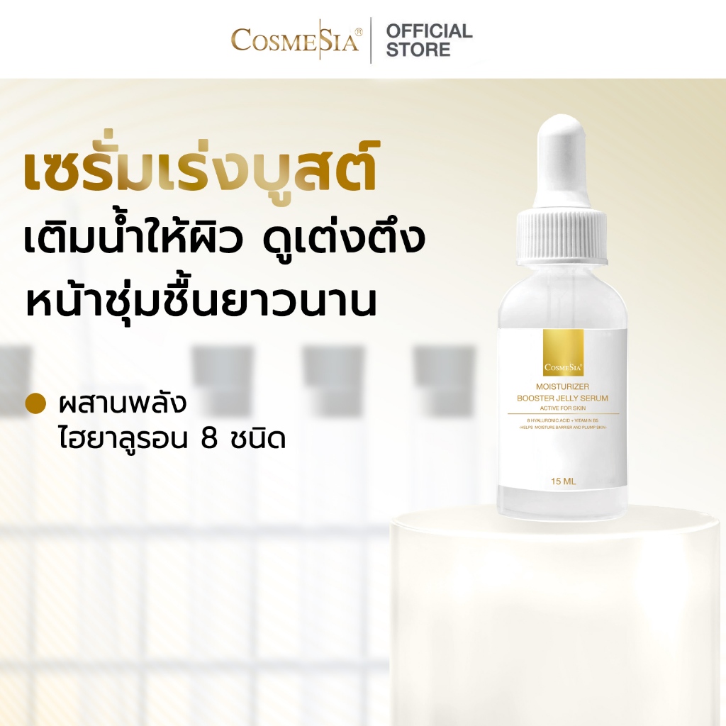 Cosmesia Moisturizer Booster Jelly Serum 15ml บำรุงผิวขั้นสูงสุด 𝟴 ชนิด ...