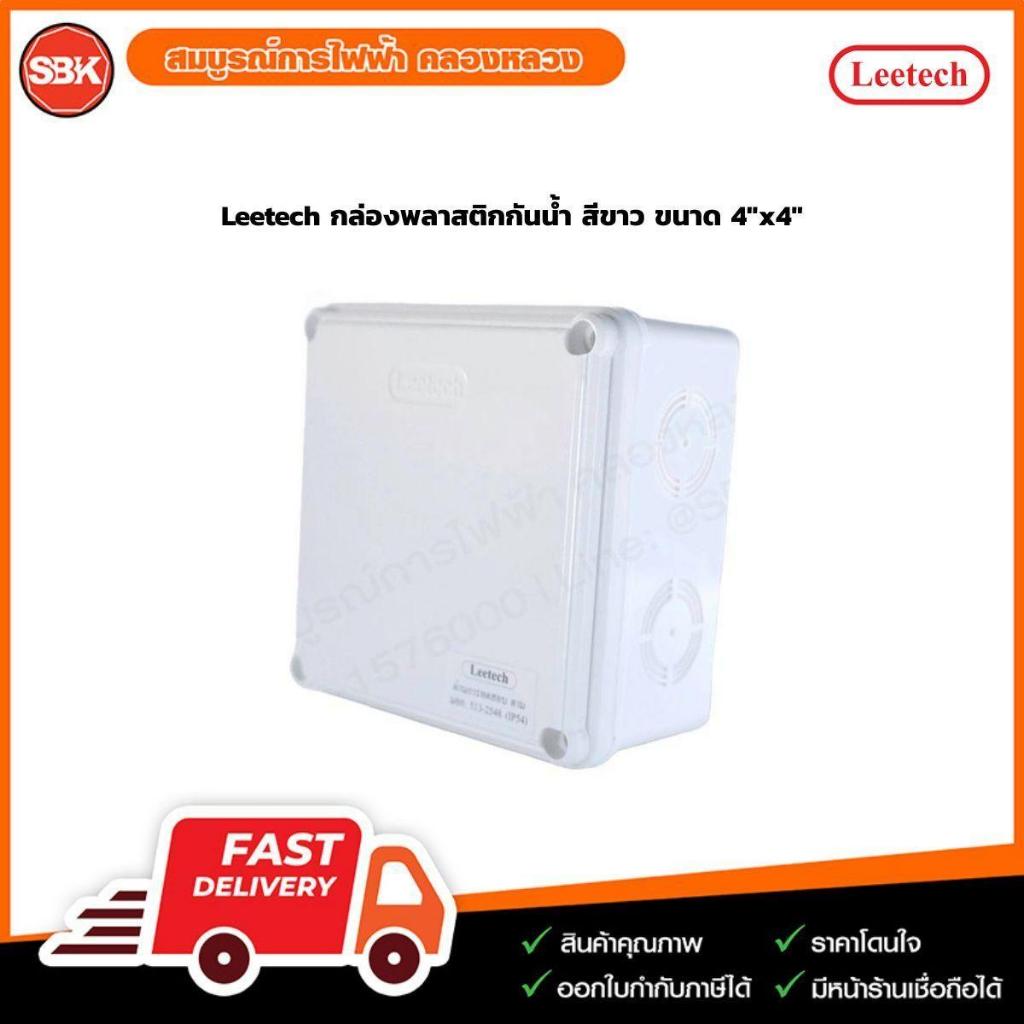 LEETECH กล่องพลาสติกกันน้ำ สีขาว ขนาด 4″x4″ | Shopee Thailand