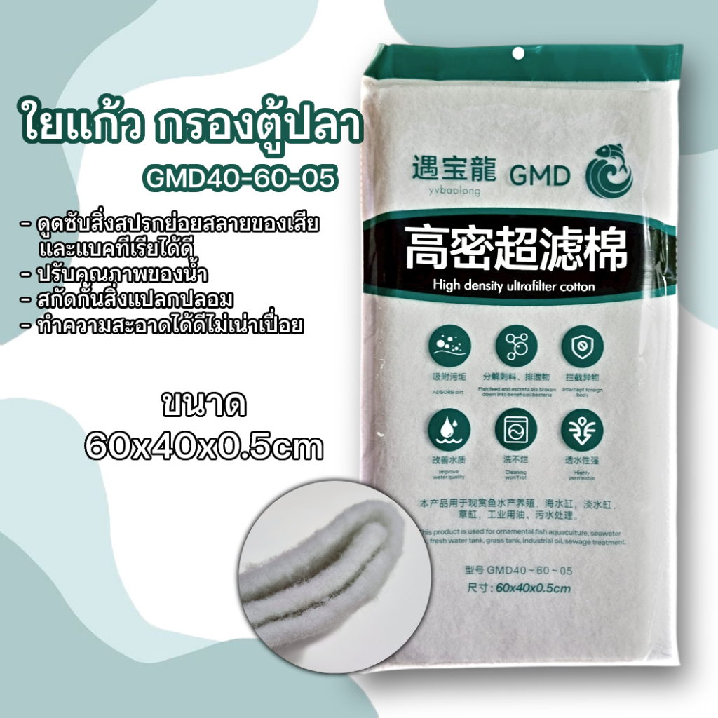 ใยแก้ว ใยกรองละเอียด ใยกรองตู้ปลา ดูดซับสิ่งสกปรกได้ดี ทำให้น้ำสะอาด GMD40-60-05 | Shopee Thailand