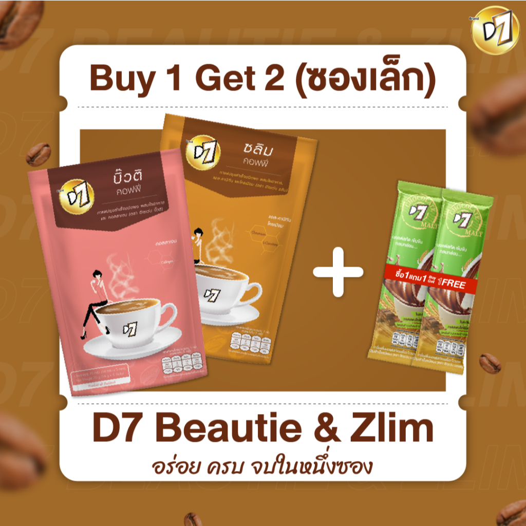 สุดคุ้ม (1 แถม ช้อคมอลต์2ซองเล็ก) D7 Beautie coffee กาแฟผสมคอลลาเจน และ ...