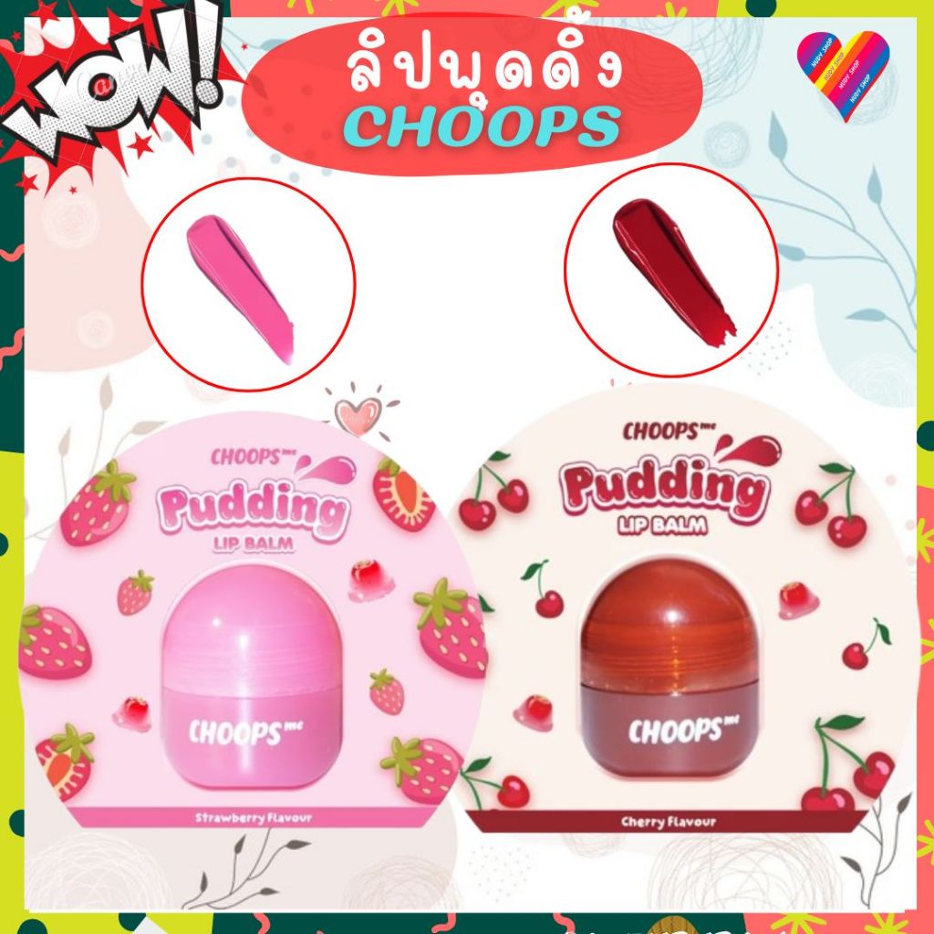 ส่งด่วน🌸 Choops จุ๊ป มี พุดดิ้ง ลิป บาล์ม 4 มล. lip balm ลิปมัน ...
