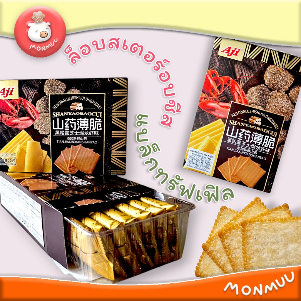 Aji แครกเกอร์ รสล็อบเตอร์อบชีส แบล็คทรัฟเฟิล 220g. Yam Crisp Cracker | Shopee Thailand