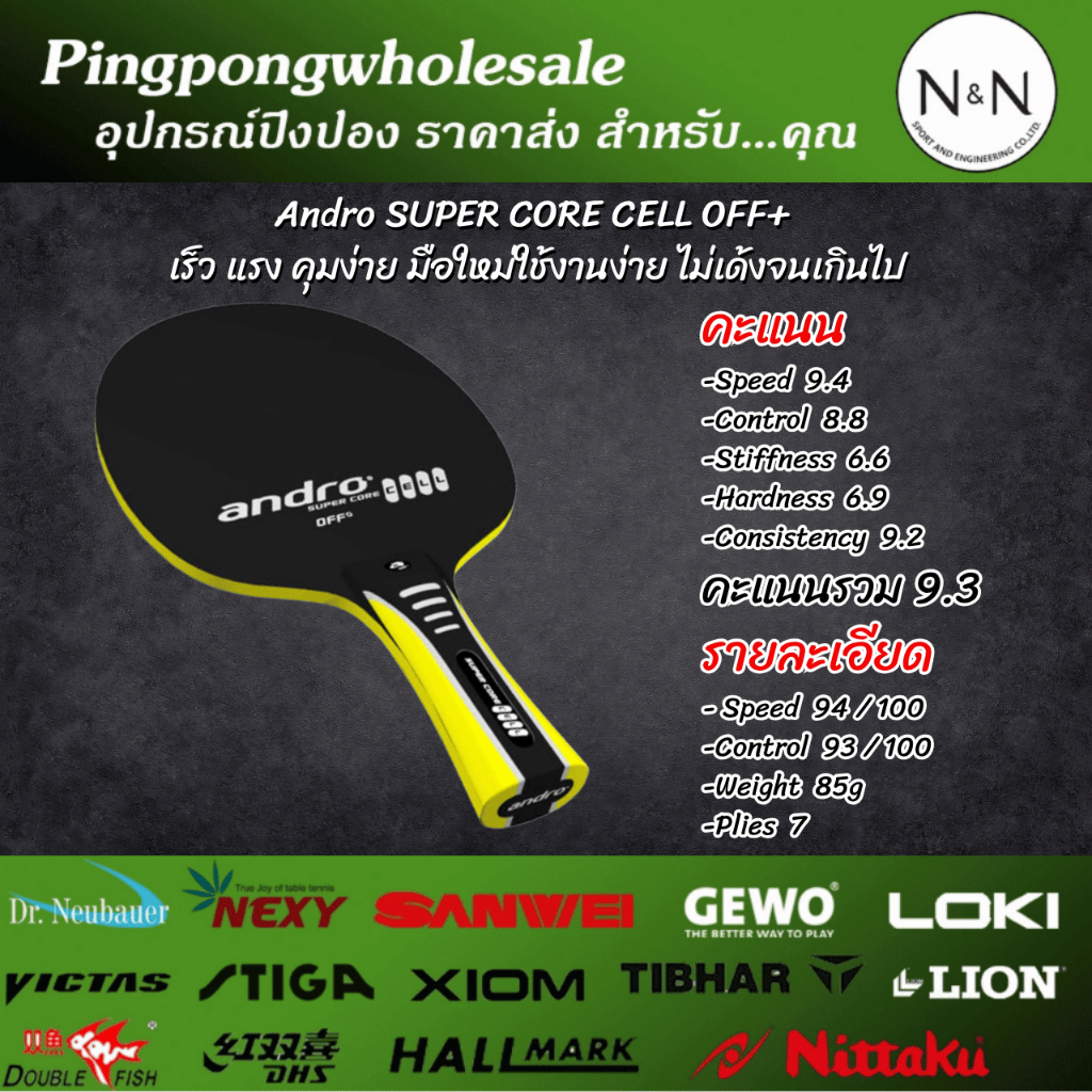 ไม้ปิงปอง Andro SUPER CORE CELL OFF+ เร็ว แรง คุมง่าย จุด Sweet Spot กว้างระดับนึง มือใหม่ใช้งาน ...