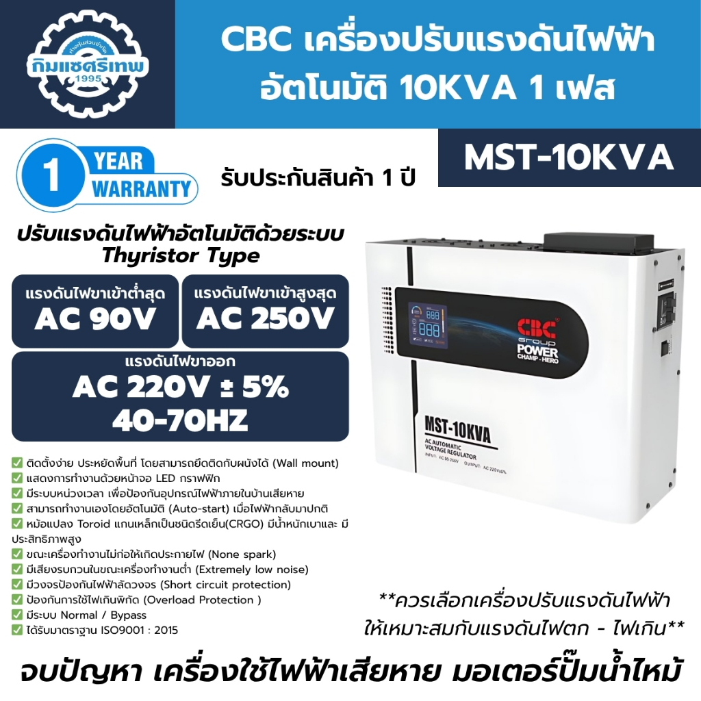 CBC เครื่องปรับแรงดันไฟฟ้าอัตโนมัติ 10KVA 1 เฟส รุ่น MST-10KVA ระบบไทริสเตอร์ | Shopee Thailand