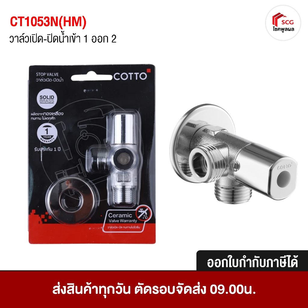 COTTO CT1053N(HM) วาล์วเปิด ปิด น้ำเข้า 1 ออก 2 คอตโต้ สต๊อปวาล์ว Stop ...