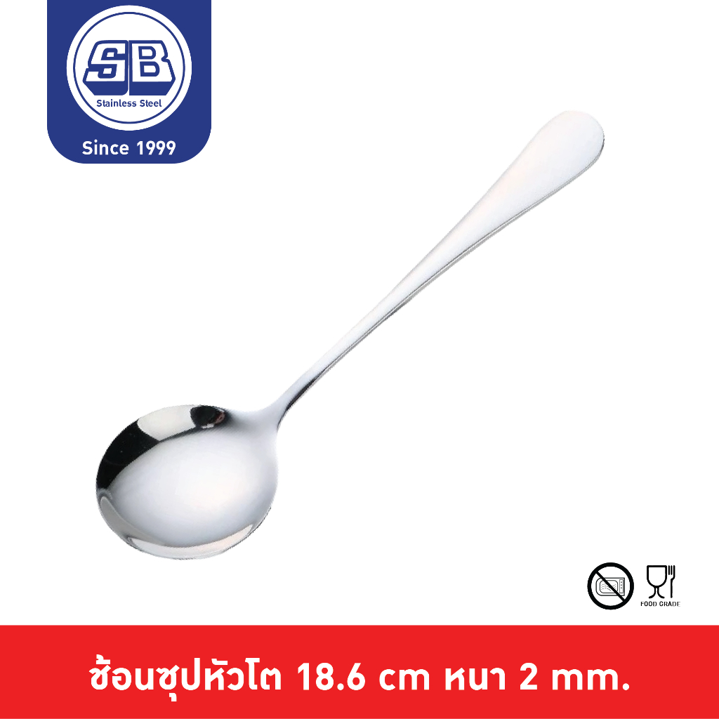 SB Stainless ช้อนซุป ช้อนซุปหัวโต ช้อนซุปยาว 18.5 cm SPL050 | Shopee Thailand