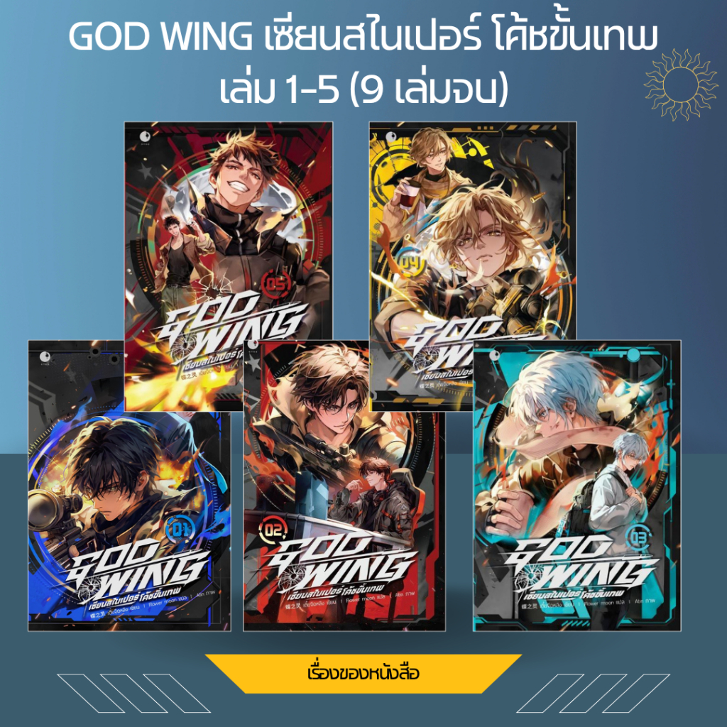 พร้อมส่ง หนังสือ GOD WING เซียนสไนเปอร์ โค้ชขั้นเทพ เล่ม 1-5 ใหม่ (9 ...