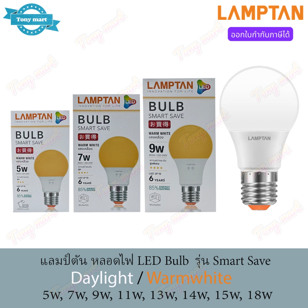 Lamptan รุ่น SMART SAVE หลอดไฟ LED Bulb 5W 7W 9W 11W 13W 14W 15W 18W แสงขาว/แสงเหลือง ประหยัดไฟ ...