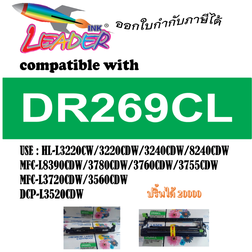 ดรัม DR269 เทียบเท่าคุณภาพสูง ประหยัดกว่า ติดตั้งง่าย ใช้ได้นาน ใช้กับเครื่อง HL-3220CW/CDW ...