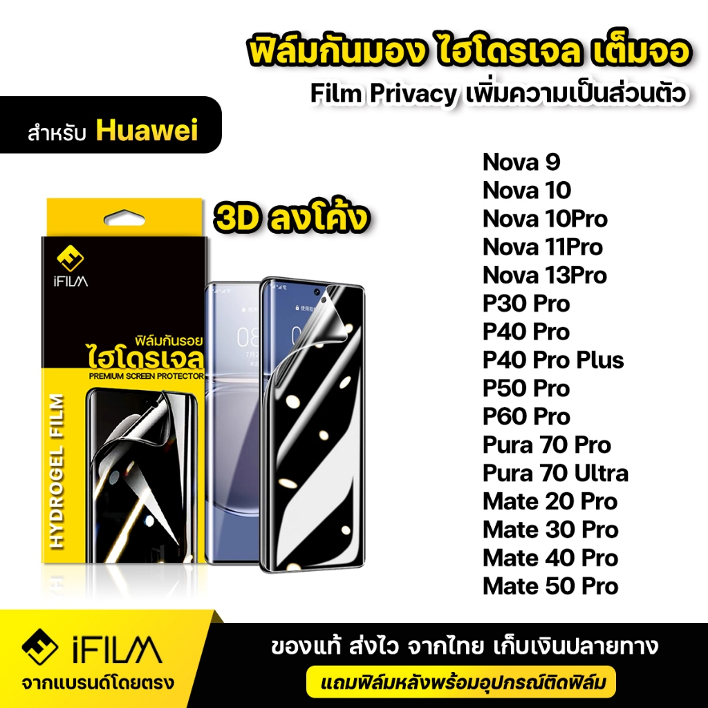 iFILM ฟิล์ม ไฮโดรเจล กันมอง For Huawei Nova 10 11 Nova13 Pura 70 ultra Mate 50 Pro 3D ลงโค้ง กัน ...