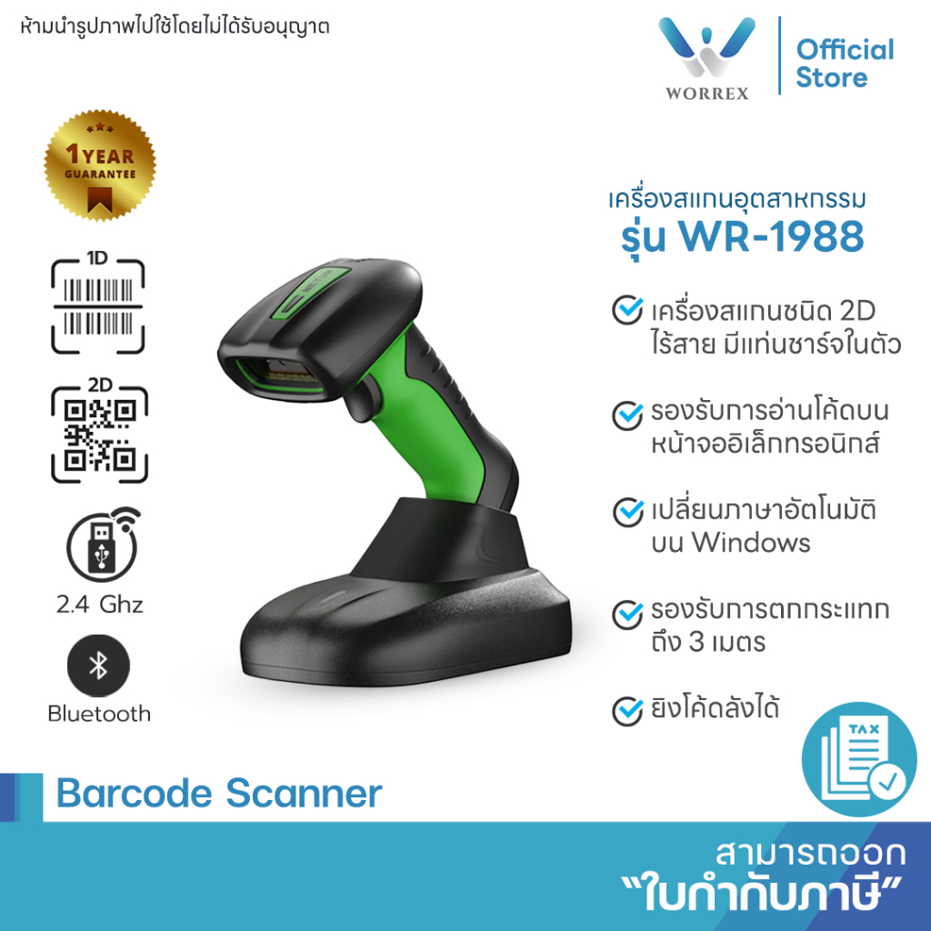 WORREX เครื่องสแกนบาร์โค้ด 2D รุ่น WR-1988 แบบไร้สายพร้อมแท่นชาร์จ รับประกัน1ปี | Shopee Thailand