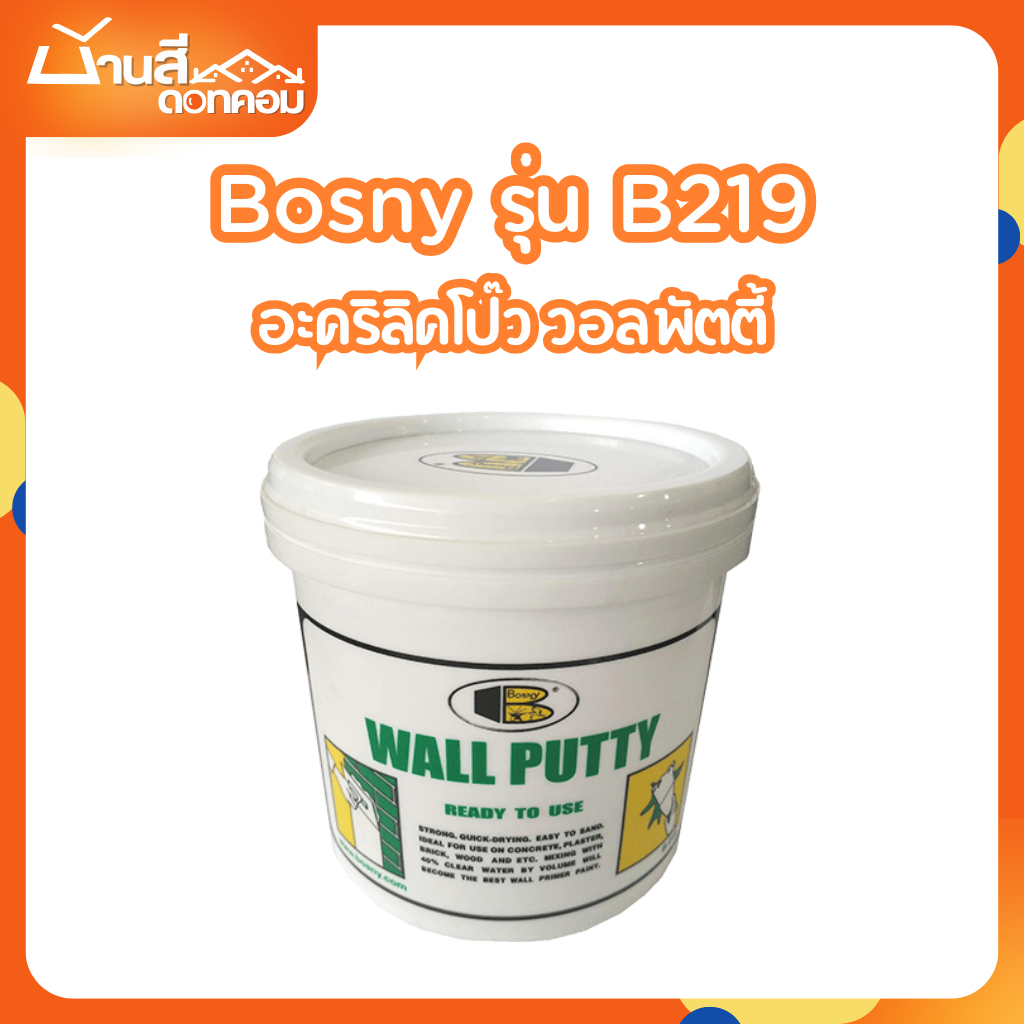 สีโป๊ว อะคริลิคโป๊ว วอลล์พัตตี้ BOSNY รุ่น B219 สีขาว โป๊วเนื้อครีม ...