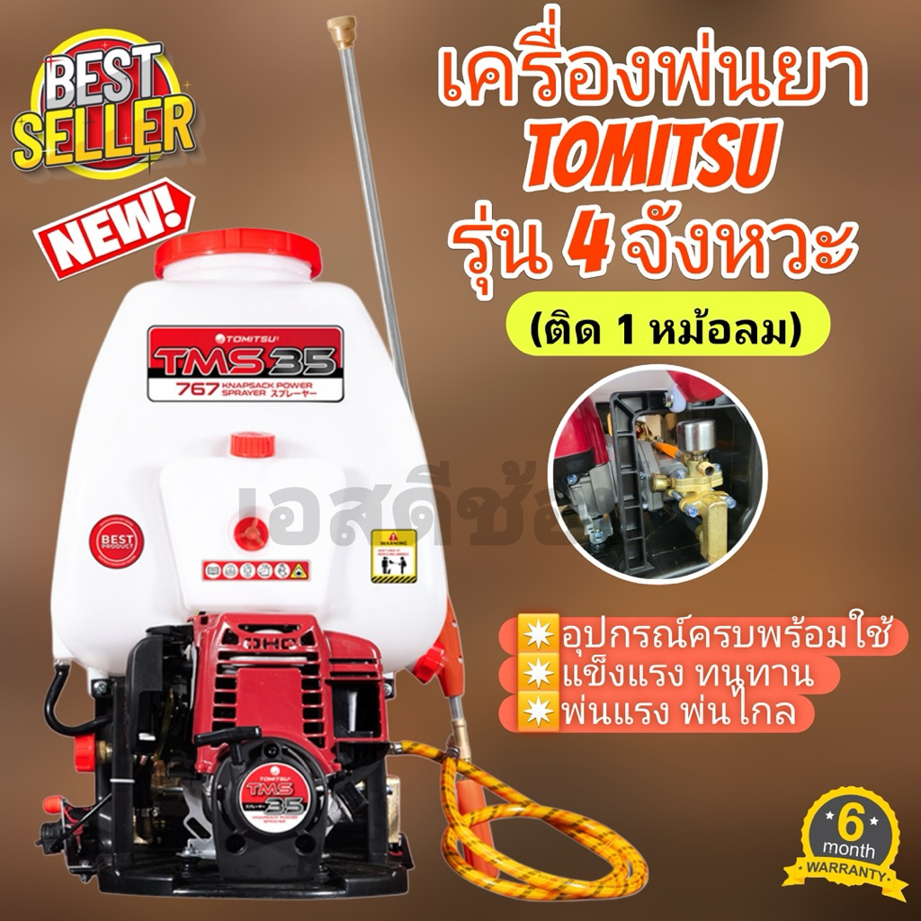 เครื่องพ่นยา 4 จังหวะ ยี่ห้อ Tomitsu ติด 1 หม้อลม | Shopee Thailand